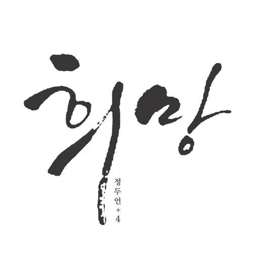 희망