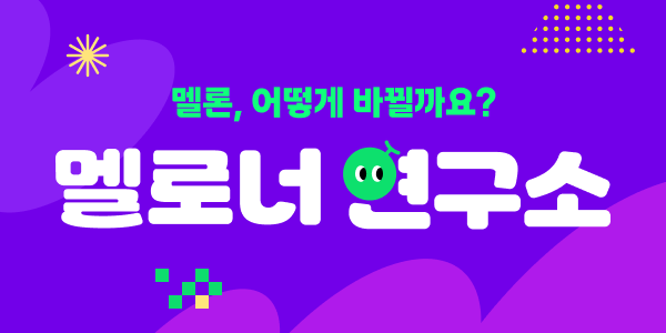 Melon::음악이 필요한 순간, 멜론